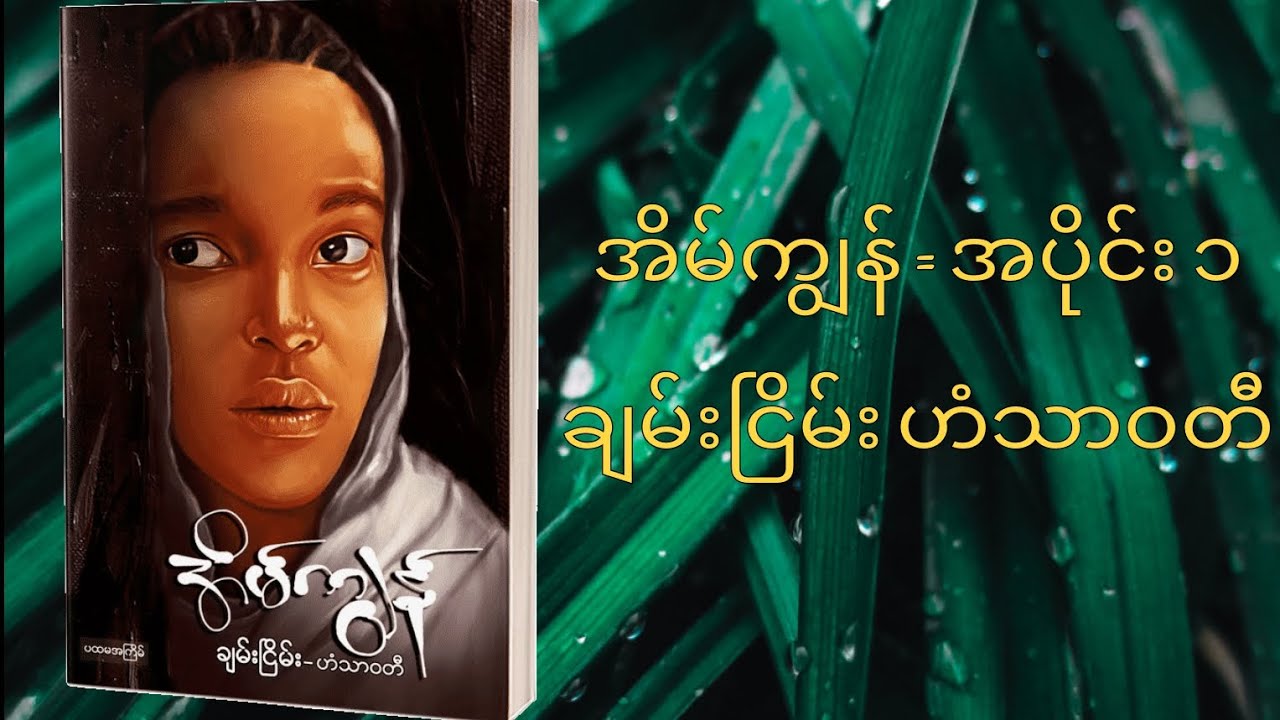 အိမ်ကျွန် အပိုင်း ၁ ချမ်းငြိမ်း ဟံသာဝတီ Youtube