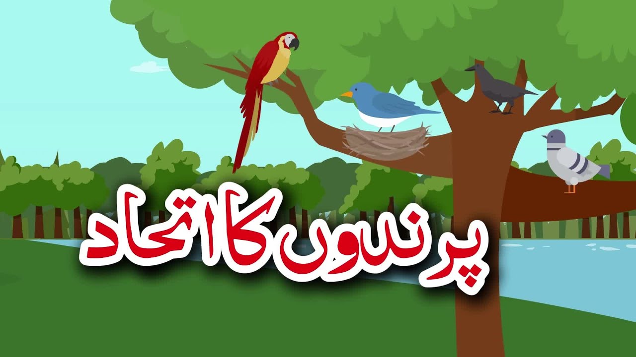 Unity is Strength | Birds | Birds Cartoon | Urdu Story | Kahaniyan ...