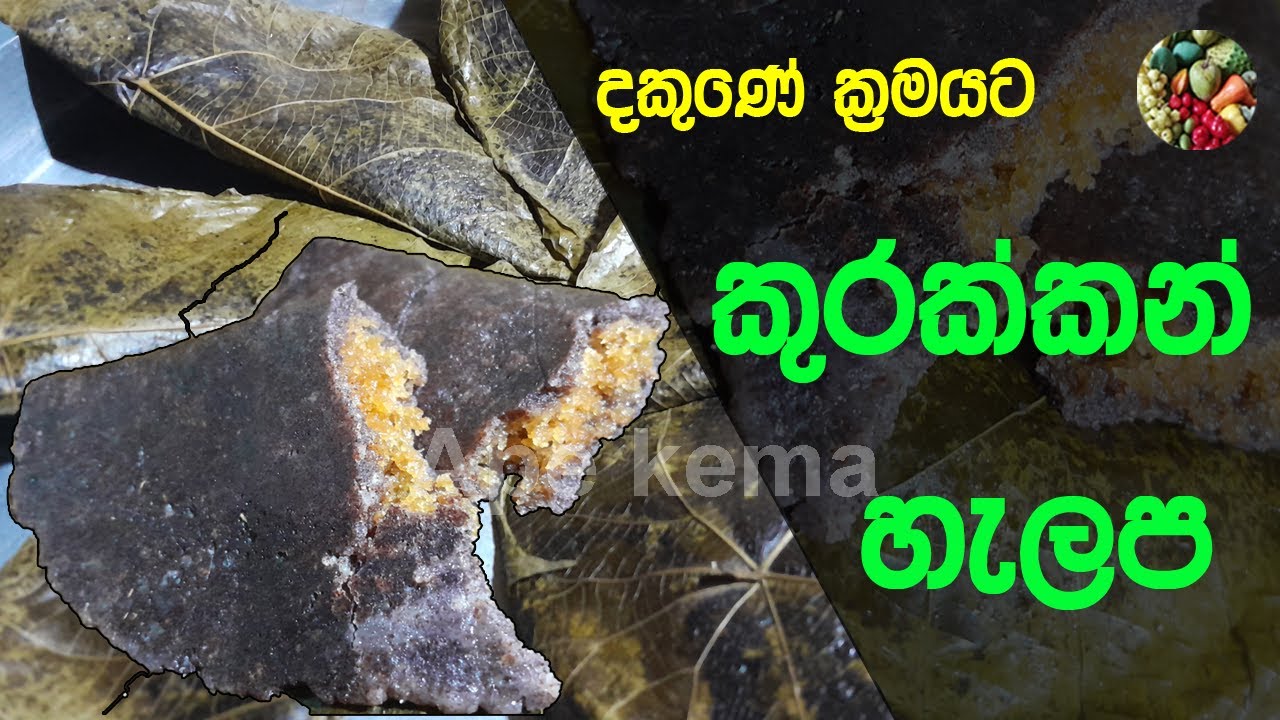 දකුණේ ක්‍රමයට කුරක්කන් හැලප හදමු | Halapa Recipe Sinhala | Kurakkan ...