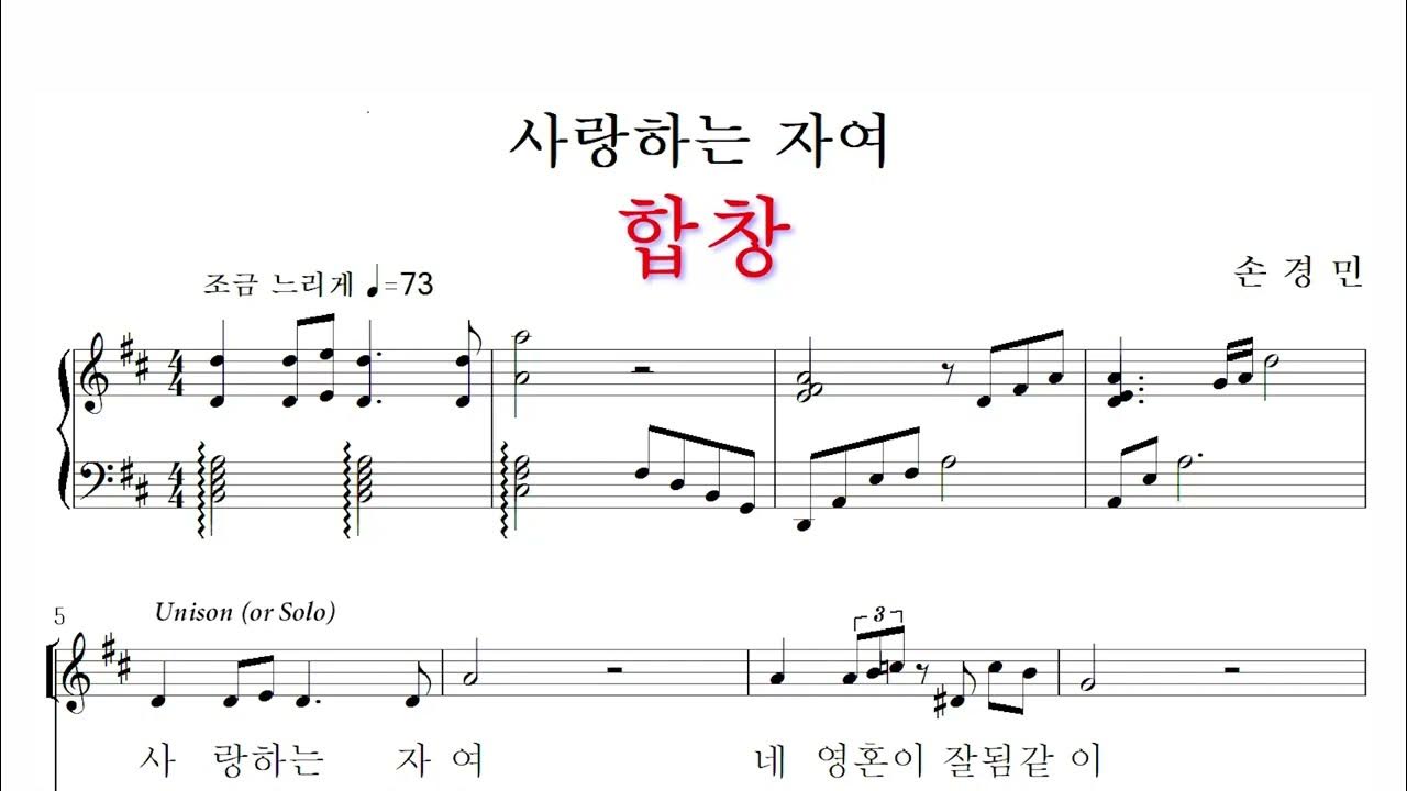 사랑하는 자여 손경민 악보 합창 Youtube