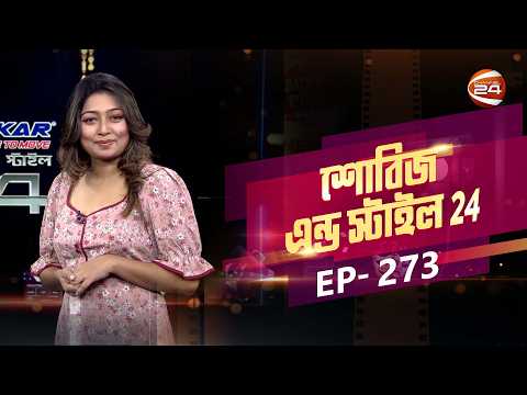 শাড়ি প্রতারণা মামলায় জামিন পেলেন তানজিন তিশা | Showbiz & Style | EP-273 | Channel 24