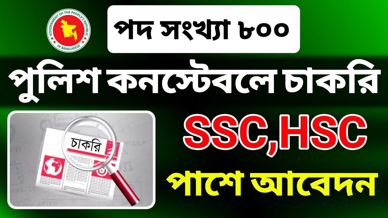 New police job circular 2025 | সরকারি চাকরি পুলিশ কনস্টেবল পদে ৮০০ জন ...