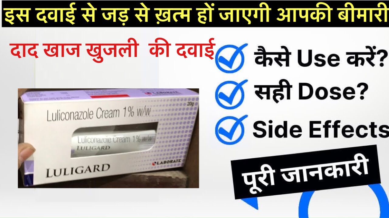 Luligard cream Benefits, Dosage, Side Effects - YouTube
