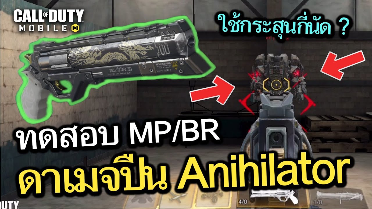 Call of Duty Mobile : EP.225 ทดสอบเเบบละเอียด ดาเมจปืน Annihilator ใน ...