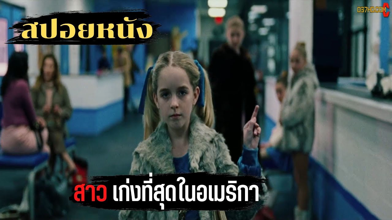 สปอยหนัง สาวที่เก่งที่สุดในอเมริกา I Tonya 2017 - YouTube