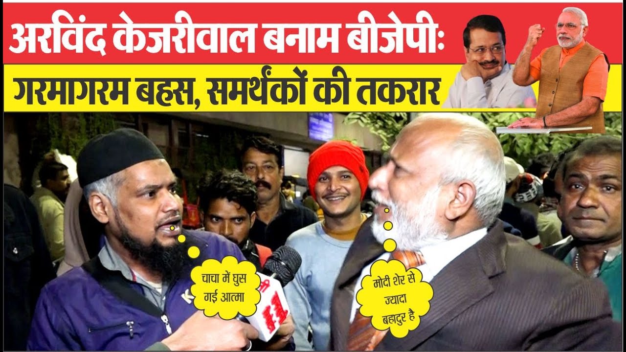 Arvind Kejriwal VS BJP : गरमागरम बहस, समर्थकों की तकरार! Delhi Election ...