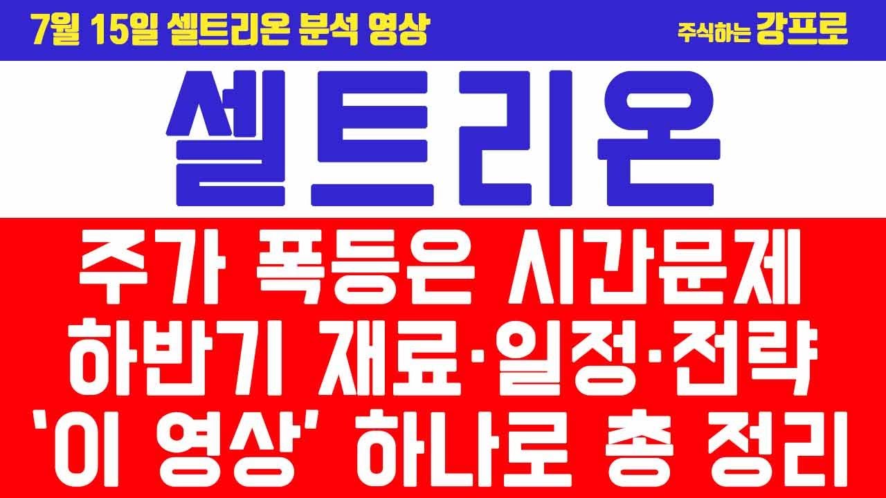 셀트리온의 주가 폭등은 시간 문제 하반기 재료·일정·전략까지 오늘 영상 하나로 총 정리했습니다 주주필수시청 셀트리온