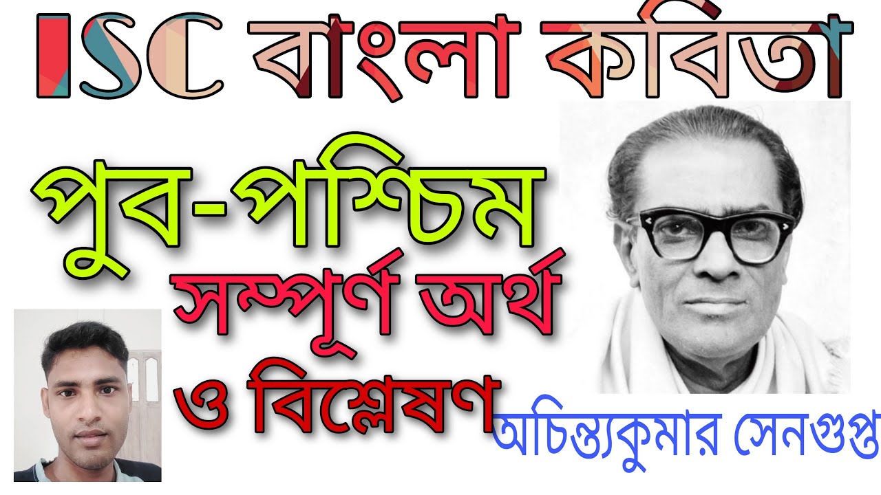 পুব-পশ্চিম কবিতার ব্যাখ্যা, poob poschim poem summary, - YouTube