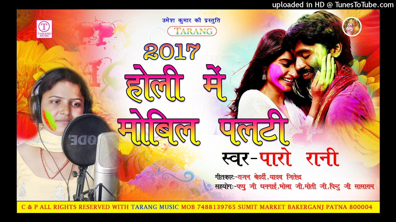 paro rani -होली मे मोबील पलटी || bhojpuri holi - Holi Me Mobil Palti ...