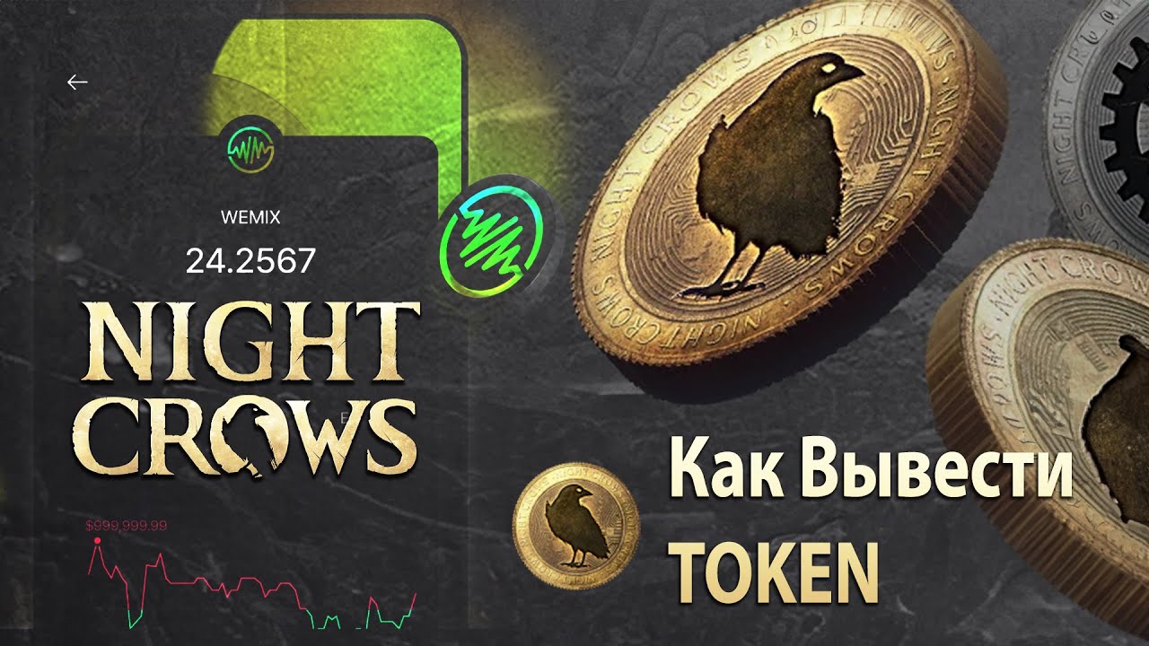 NIGHT CROWS - Как вывести TOKEN через WEMIX Wallet - YouTube