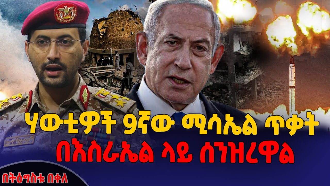 ሃውቲዎች 9ኛው ሚሳኤል ጥቃት በእስራኤል ላይ ሰንዝረዋል - || Hamas || Israel || - Tigistu ...