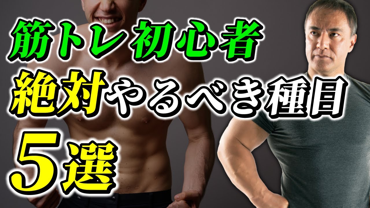 【筋トレ】筋トレ初心者が絶対にやるべきおすすめの最強種目5選【メニュー】 Youtube