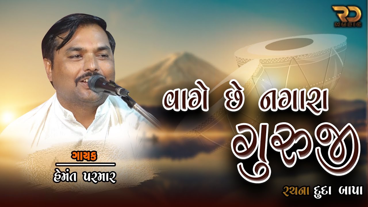 VAGE CHE NAGARA GURUJI | HEMANT PARMAR | AUDIO BHAJAN | DUDABAPA | Rahul Dafda | RD MUSIC - YouTube