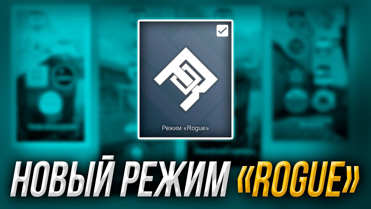 НОВЫЙ РЕЖИМ ROGUE В CS:GO - YouTube