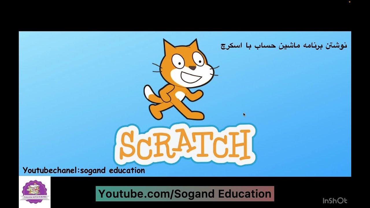 نوشتن ماشین حساب با اسکرچ …. (Calculator program with scratch language ...