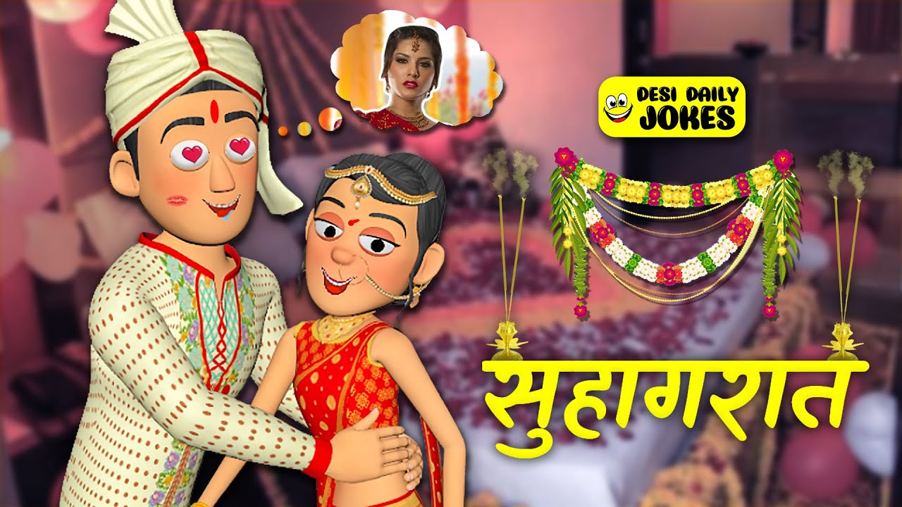 SUHAGRAAT | DESI DAILY JOKES | HINDI CARTOON COMEDY VIDEO - YouTube