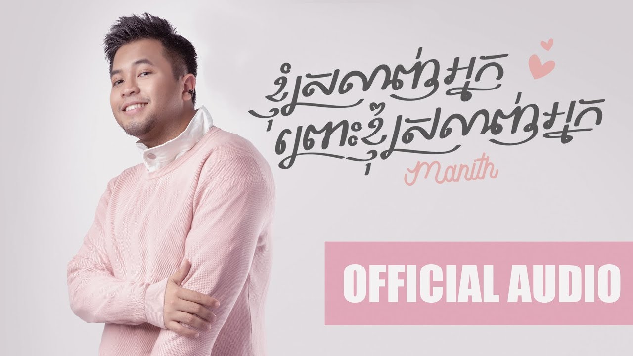 Manith - ខ្ញុំស្រលាញ់អ្នកព្រោះខ្ញុំស្រលាញ់អ្នក (Official Audio) - YouTube