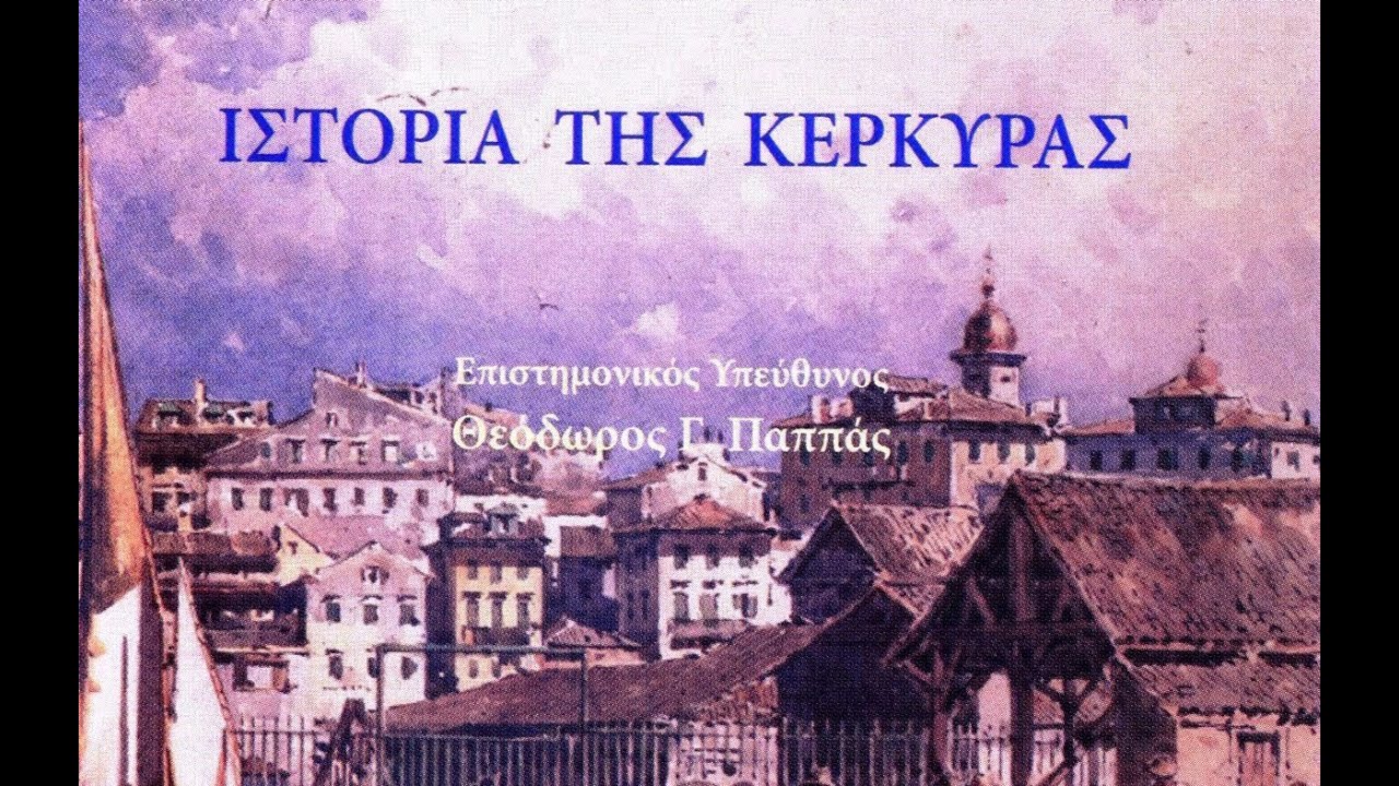 ΙΣΤΟΡΙΑ ΤΗΣ ΚΕΡΚΥΡΑΣ (από Ιόνιο Πανεπιστήμιο - Τμ.Αρχειονομίας ...