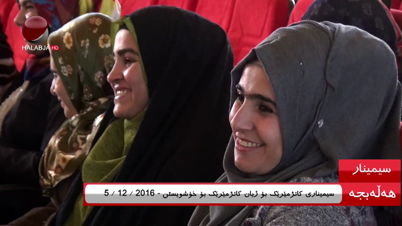 ڕێپۆرتاژ - هه‌ڵه‌بجه‌ - سیمیتارێك له‌سه‌ر كاتێژمێرێك بۆ ژیان و ...