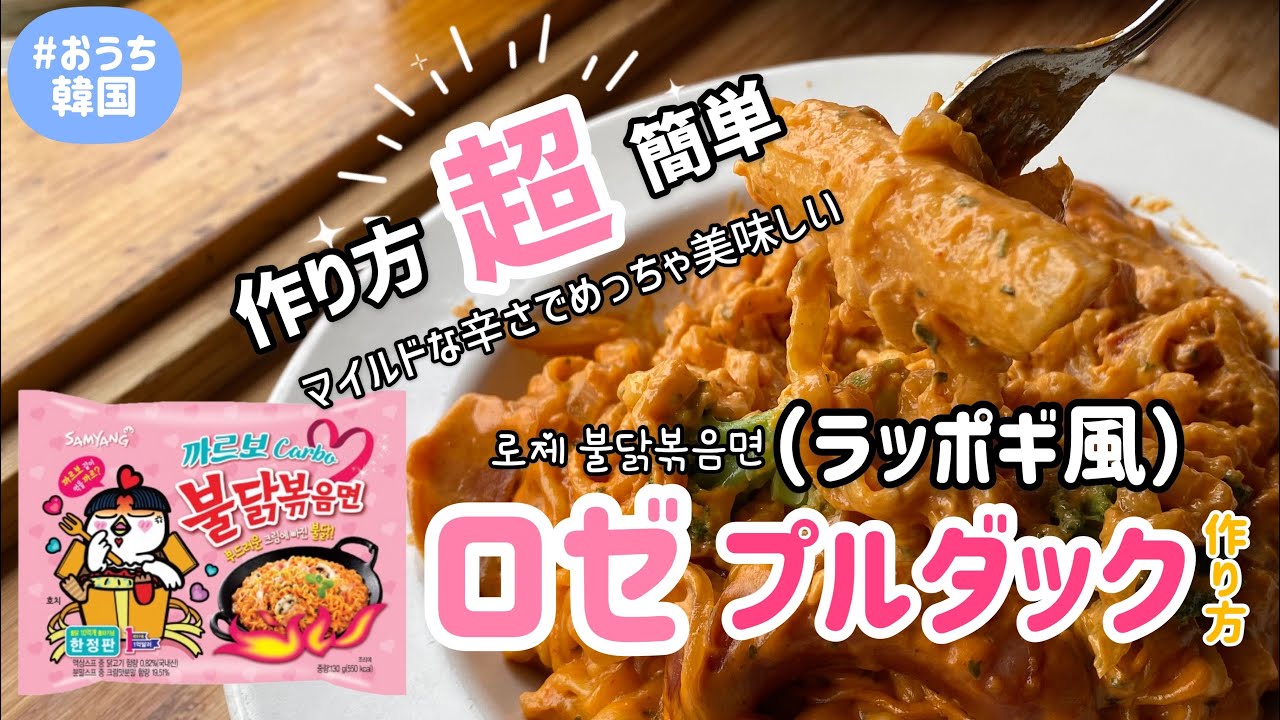 韓国の流行り！ロゼブルダックポッグンミョン作り方（ロゼラッポギ作り方）カルボプルダックで作ります - YouTube