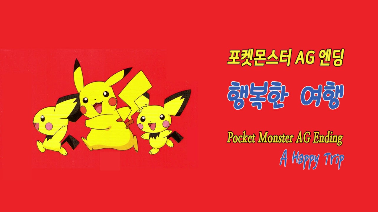 OST AG Pocket Monster AG Ending A Happy Trip ost-ag-pocket-monster-ag-ending-a-happy-trip