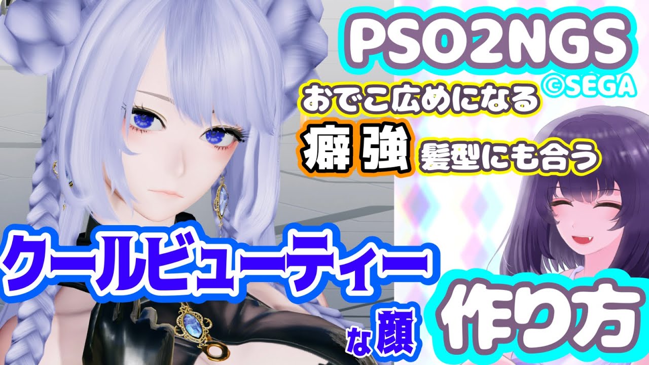 【PSO2NGS】クールビューティーな顔の作り方【キャラクリ】 - YouTube