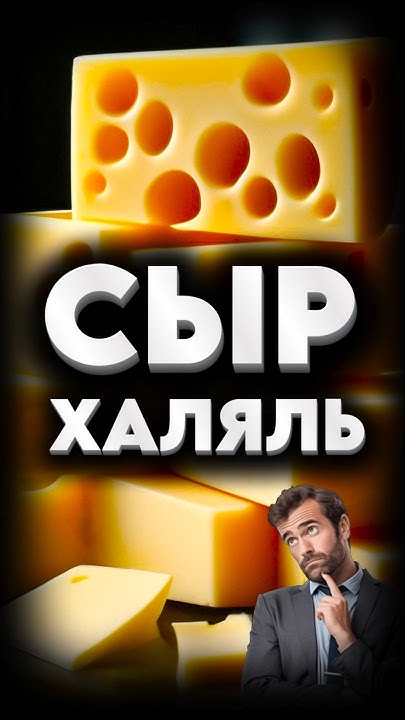 ХАЛЯЛЬНЫЕ СЫРЫ #мирадио #halal #cheese @HalalGuide - YouTube