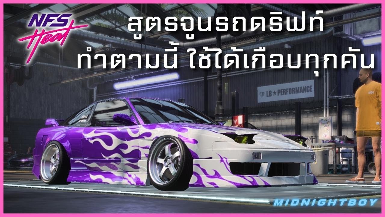 Need For Speed Heat | สูตรจูนรถดริฟท์ - YouTube