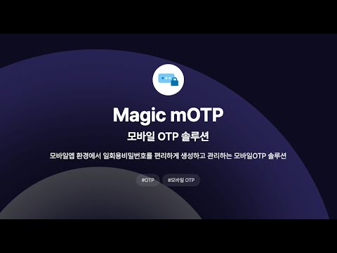 드림시큐리티 Magic mOTP 솔루션 I 드림시큐리티 - YouTube