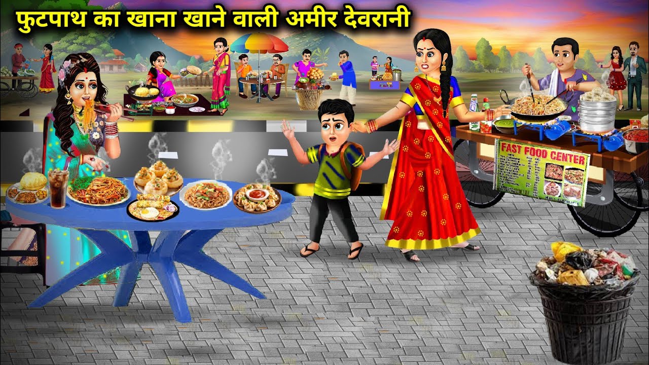 फुटपाथ का खाना खाने वाली अमीर देवरानी|Hindi Cartoon Stories|Devrani Who ...