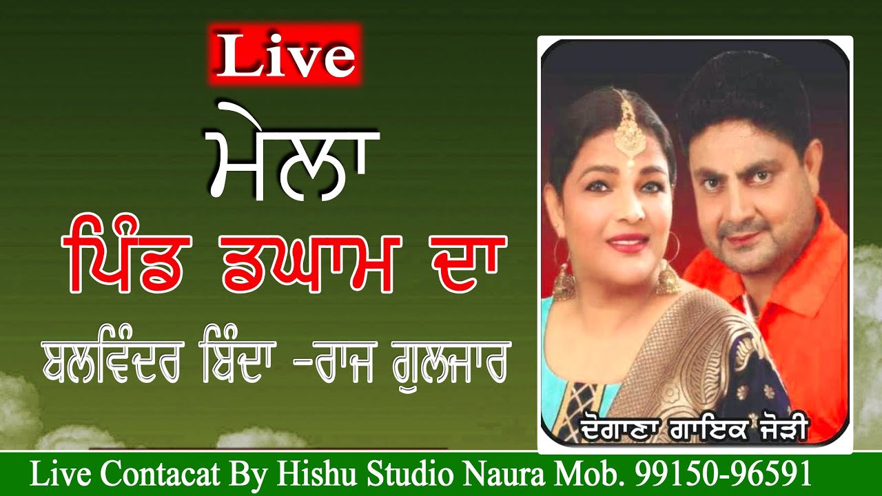 Live# Balwinder Binda - Raj Gulzar ਸਲਾਨਾ ਜੋੜ ਮੇਲਾ ਦਰਬਾਰ ਬਾਬਾ ਸ਼ੱਯਿਦ ਪੀਰ ਜੀ ਪਿੰਡ ਡਘਾਮ ਹੁਸ਼ਿਆਰਪੁਰ ...