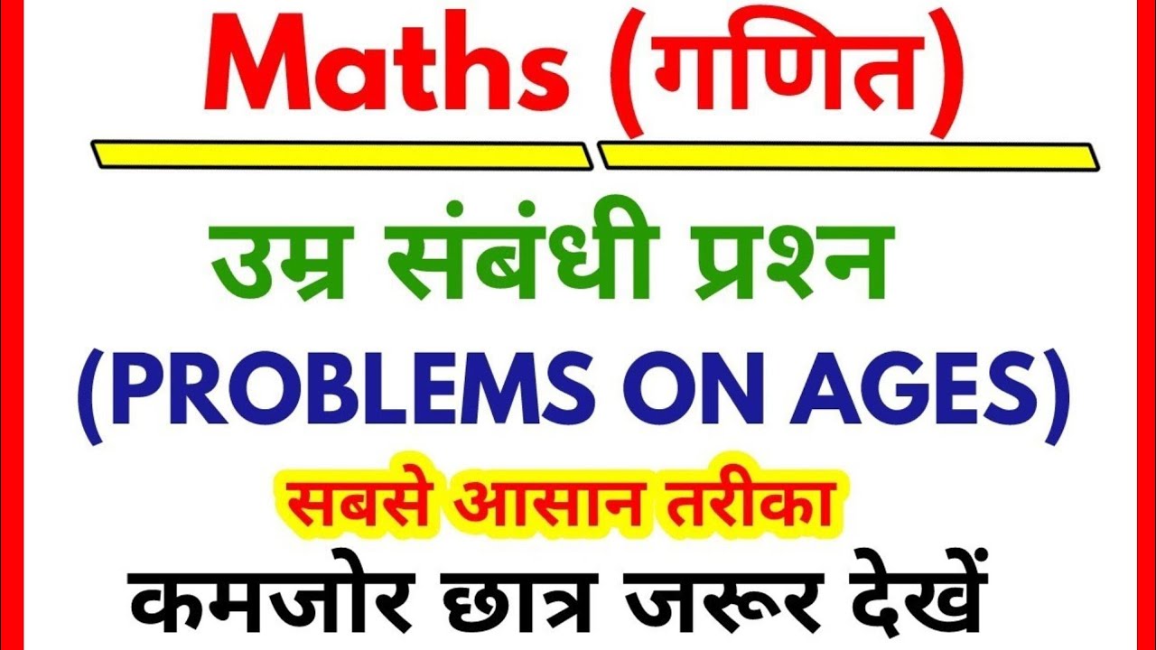 Age (आयु )questions trick/age question trick in hindi/maths short trick ...