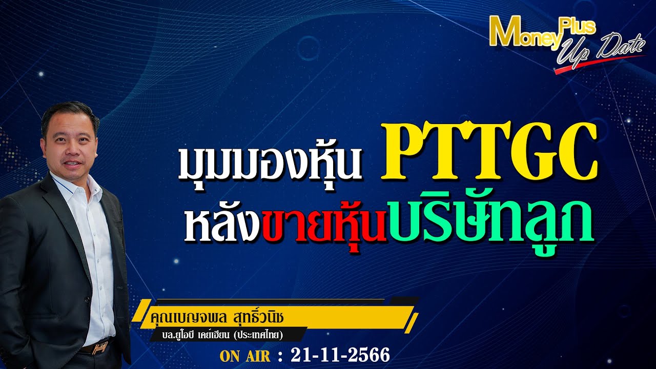 ️มุมมองหุ้น PTTGC หลังขายหุ้นบริษัทลูก ? คุณเบญจพล & คุณยุทธนา (211166) #moneyplusspecial - YouTube