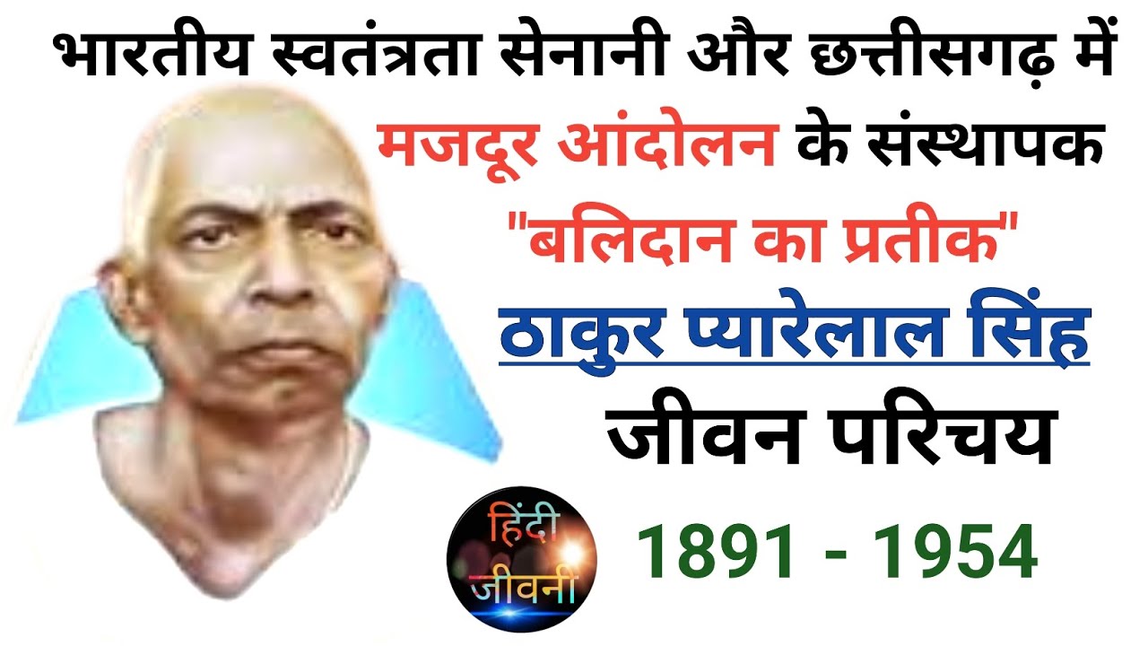 ठाकुर प्यारेलाल सिंह का जीवन परिचय |Thakur Pyarelal Singh ka jeevan ...
