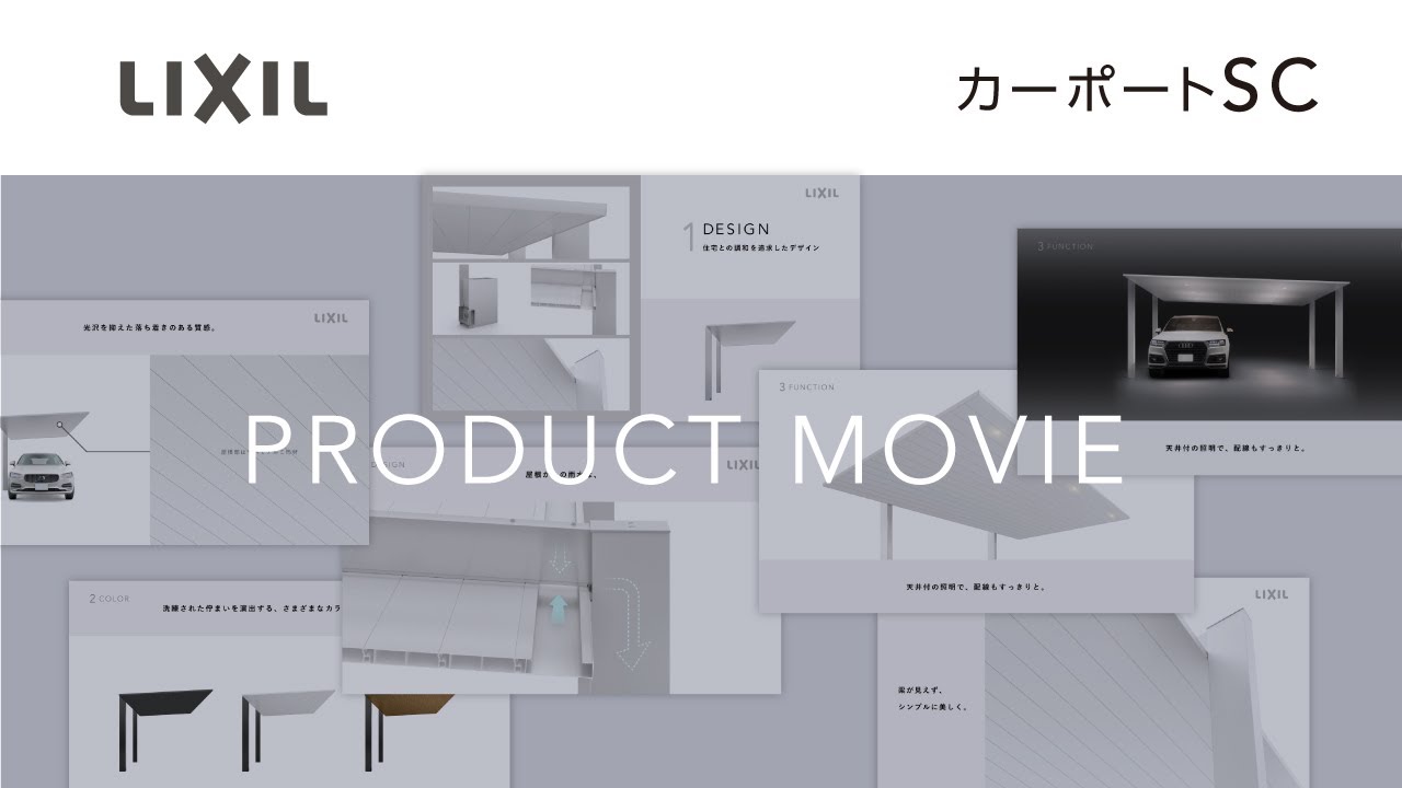 【LIXIL】カーポートSC プロダクト編 - YouTube