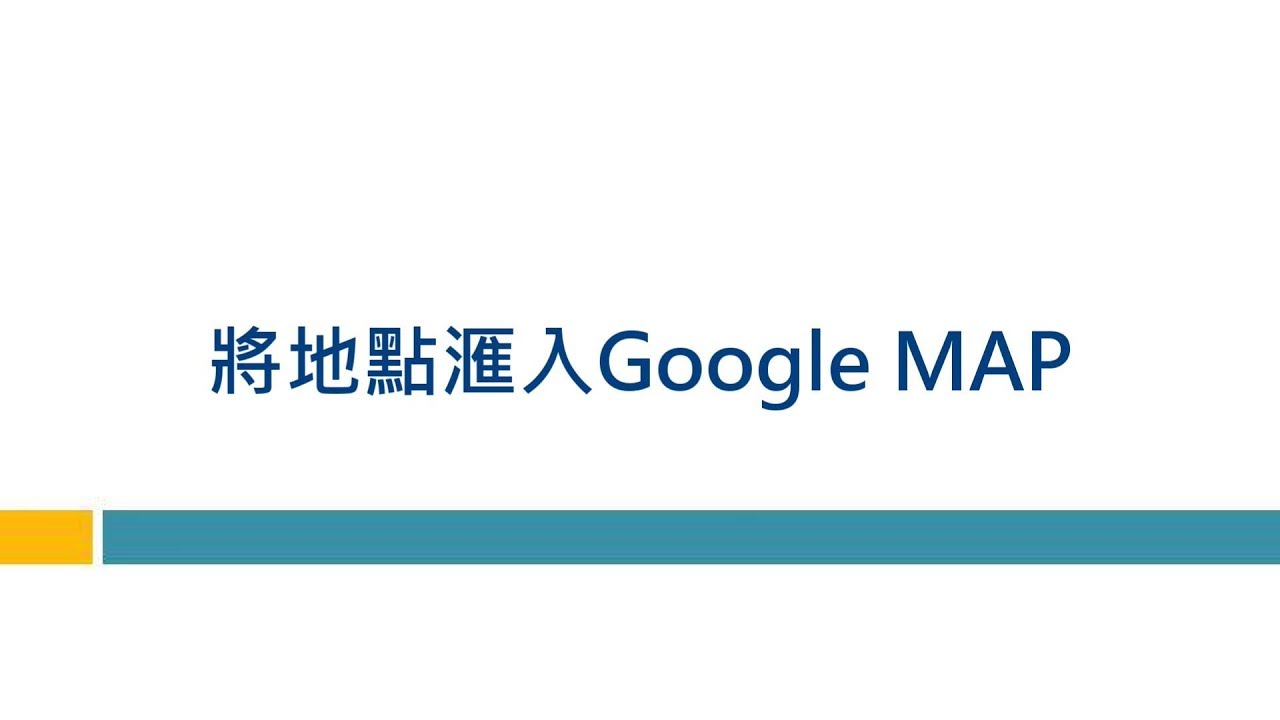 ch08-6 將地點滙入Google MAP - YouTube