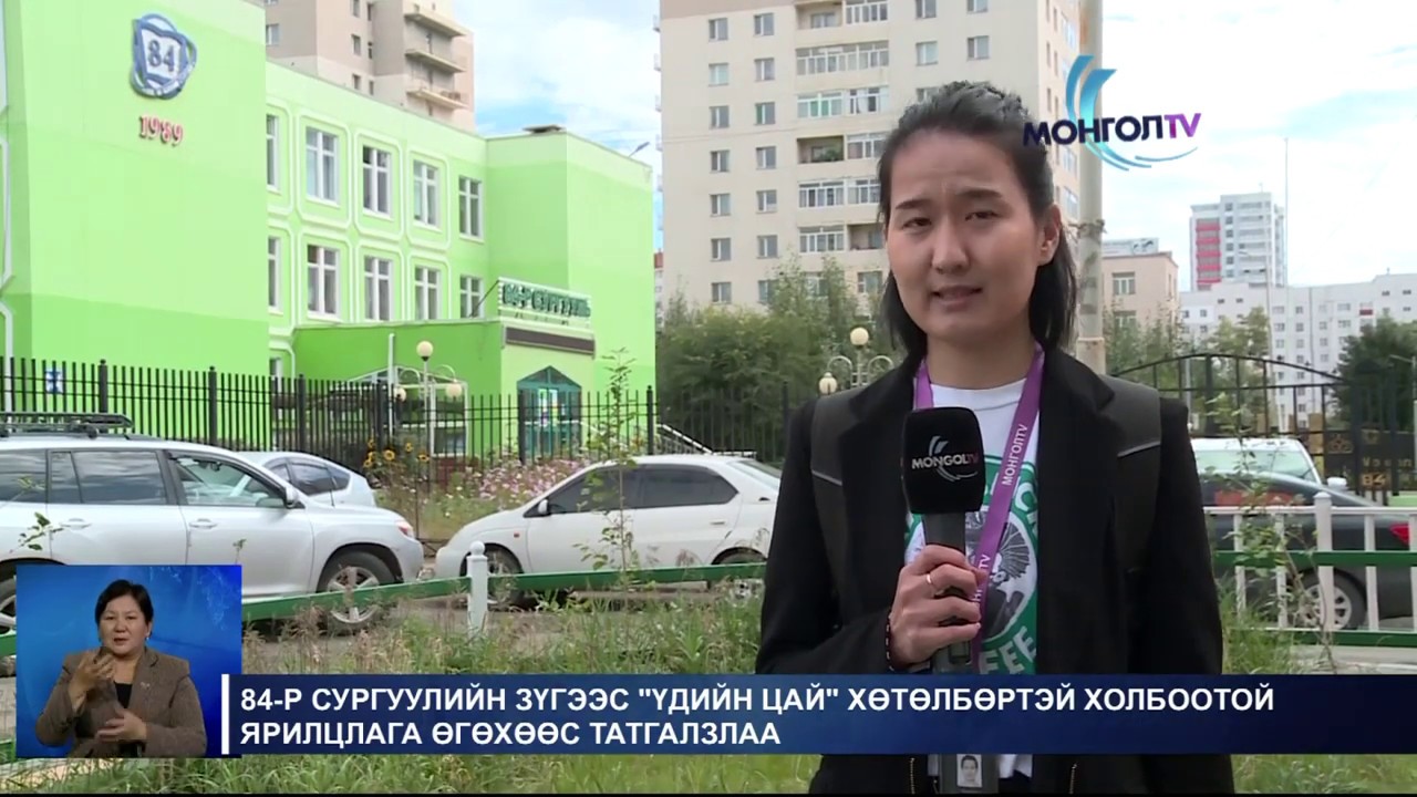84-р сургууль - YouTube