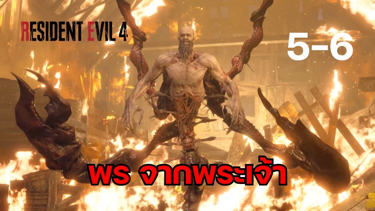 ของขวัญจากพระเจ้า l Resident Evil 4 Remake Chapter 5-6 - YouTube