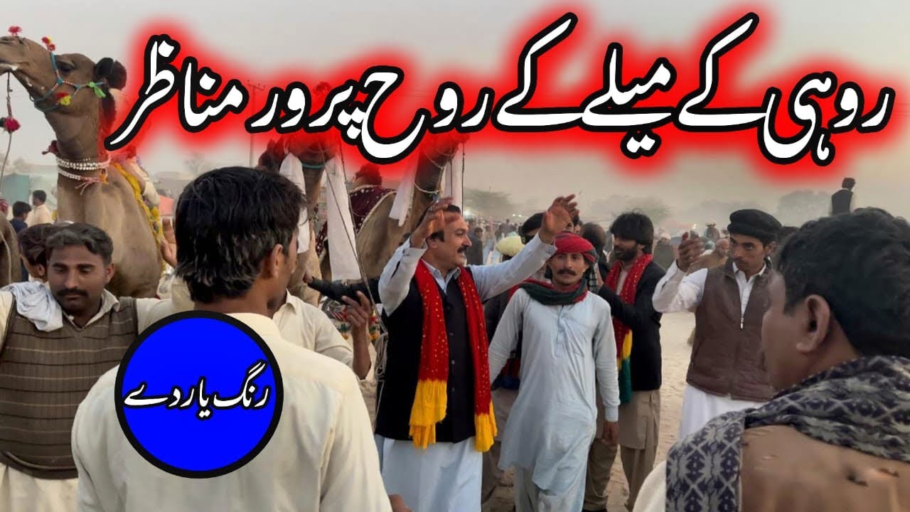 #Channan pir mela # چنٹر پیر روہی میلا#rangyardey #khudayarchannar # ...