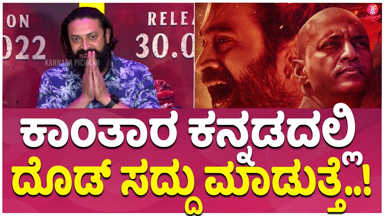 ಕಾಂತಾರ ಕನ್ನಡದಲ್ಲಿ ದೊಡ್ ಸದ್ದು ಮಾಡುತ್ತೆ ! Vinay Bidappa Reviews KANTARA ...