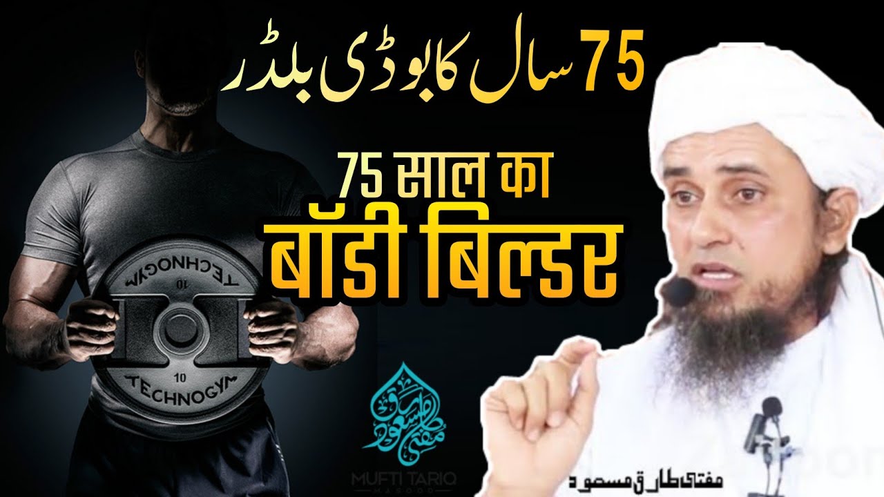 75 Sal Ka Bodybuilder | Mufti Tariq Masood | Islamic Views | - YouTube