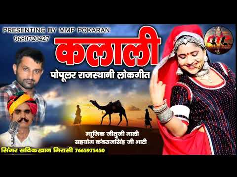 कलाली राजस्थानी पॉपुलर लोकगीत sadik khan