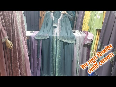 🛍️Eid Collection New Design Party Burka Video.ঈদ কালেকশন নতুন ডিজাইন ...