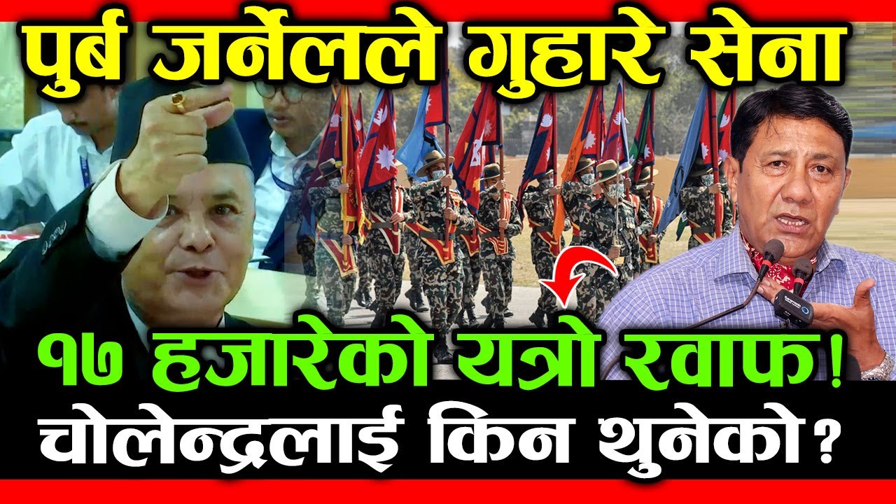 १७ हजारेको राज हो यो ? चोलेन्द्रलाई किन थुनेको भन्दै पुर्बजर्नेलले ...