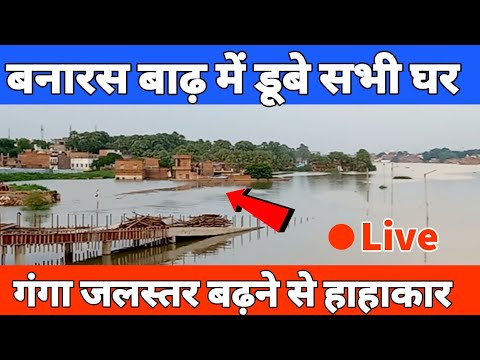 Flood News Live || Flood News Today || Varanasi Ganga Flood 2022 ...