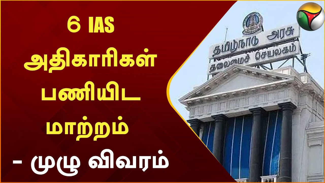 6 IAS அதிகாரிகள் பணியிட மாற்றம் - முழு விவரம் | IAS Officers ...