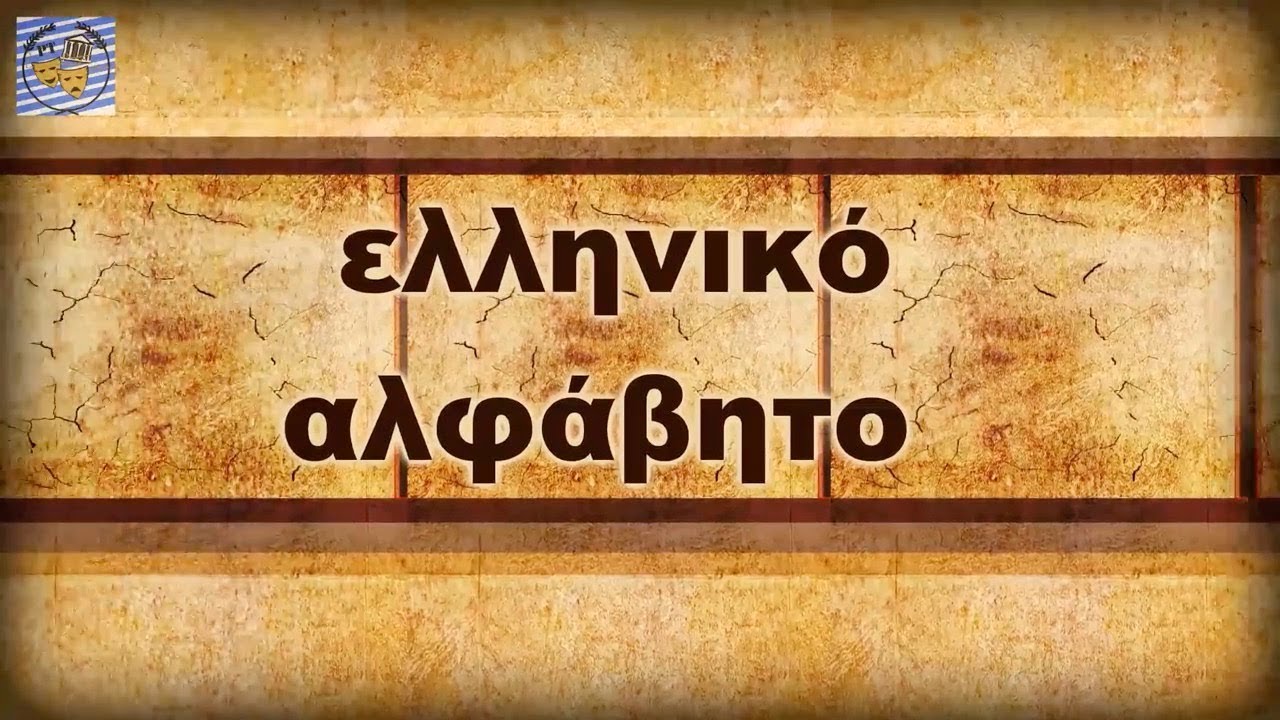 ελληνικό αλφάβητο - παιδικά τραγούδια - Greek alphabet song - YouTube