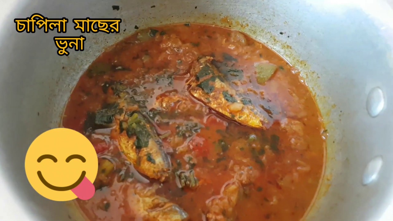 চাপিলা মাছ ভোনা বাংলাদেশি রান্না |How To Make Chapila Fish Buna ...
