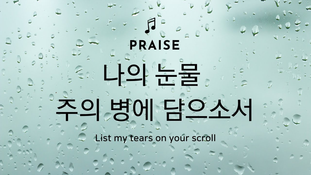 나의 눈물 주의 병에 담으소서 Youtube