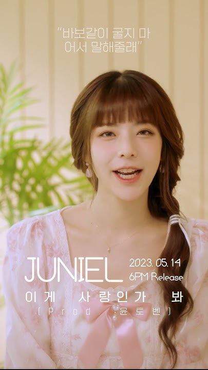 주니엘 × 딩고 '이게사랑인가봐' #주니엘 #juniel - YouTube